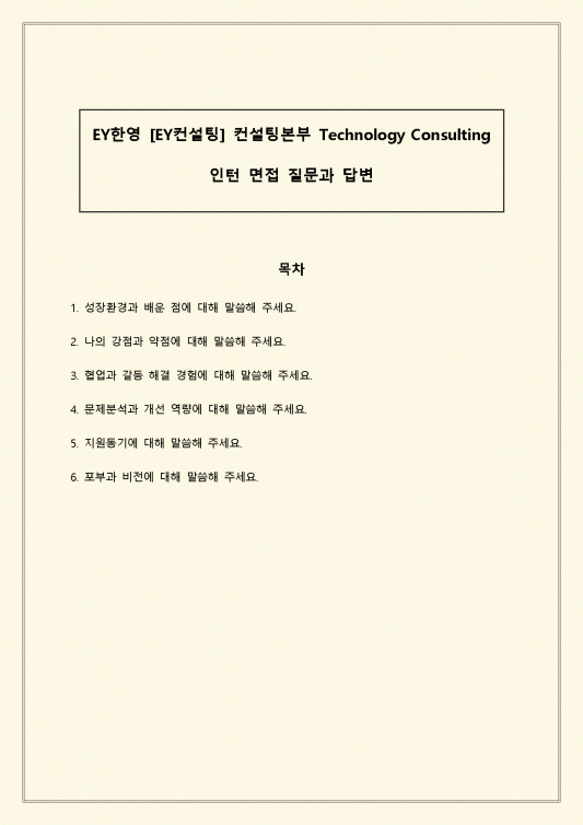 EY한영 [EY컨설팅] 컨설팅본부 Technology Consulting 인턴 면접 질문과 답변