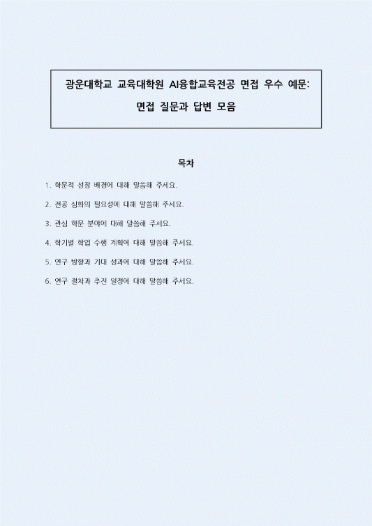 광운대학교 교육대학원 AI융합교육전공 면접 우수 예문: 면접 질문과 답변 모음