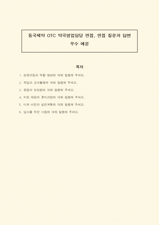 동국제약 OTC 약국영업담당 면접, 면접 질문과 답변 우수 예문