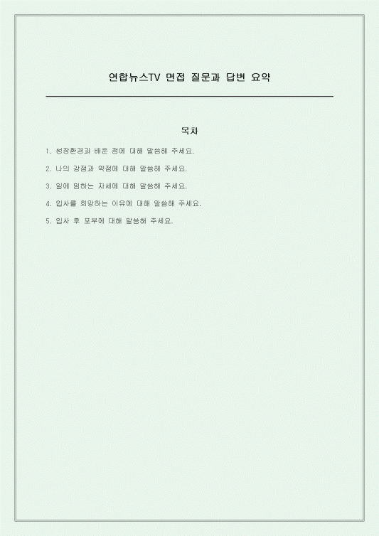 연합뉴스TV 면접 질문과 답변 요약