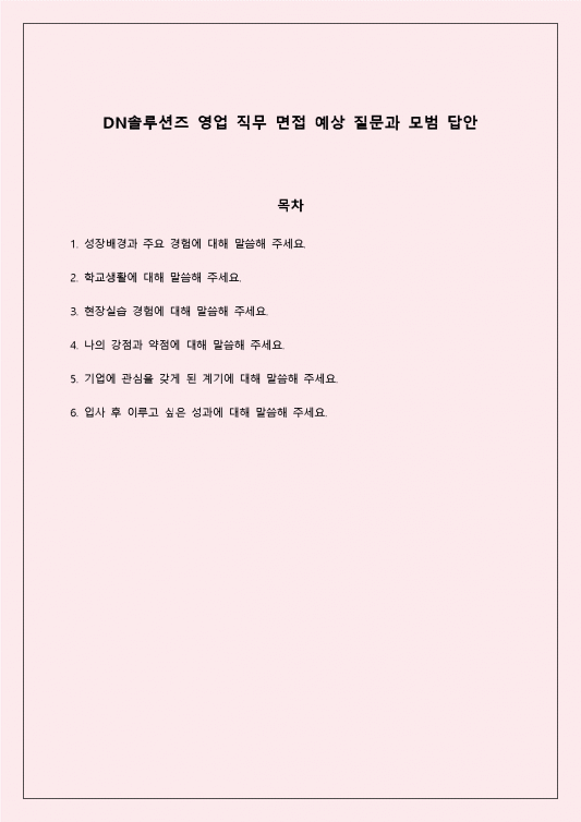 DN솔루션즈 영업 직무 면접 예상 질문과 모범 답안