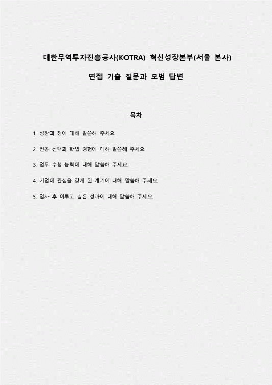 대한무역투자진흥공사(KOTRA) 혁신성장본부(서울 본사) 면접 기출 질문과 모범 답변