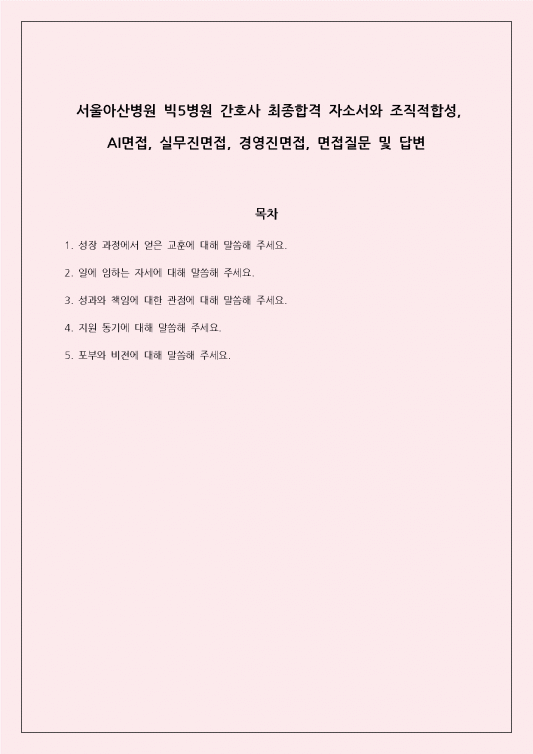 서울아산병원 빅5병원 간호사 최종합격 자소서와 조직적합성, AI면접, 실무진면접, 경영진면접, 면접질문 및 답변