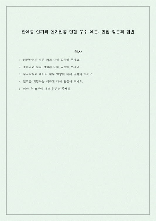한예종 연기과 연기전공 면접 우수 예문: 면접 질문과 답변