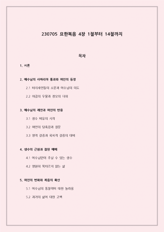 230705 요한복음 4장 1절부터 14절까지