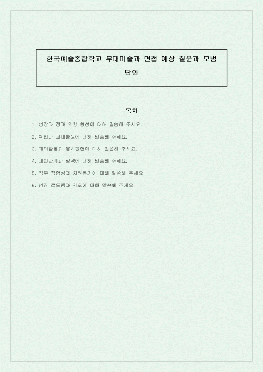 한국예술종합학교 무대미술과 면접 예상 질문과 모범 답안