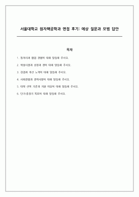 서울대학교 원자핵공학과 면접 후기: 예상 질문과 모범 답안