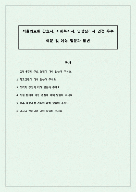 서울의료원 간호사, 사회복지사, 임상심리사 면접 우수 예문 및 예상 질문과 답변