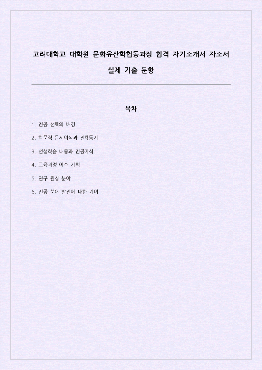 고려대학교 대학원 문화유산학협동과정 합격 자기소개서 자소서 실제 기출 문항