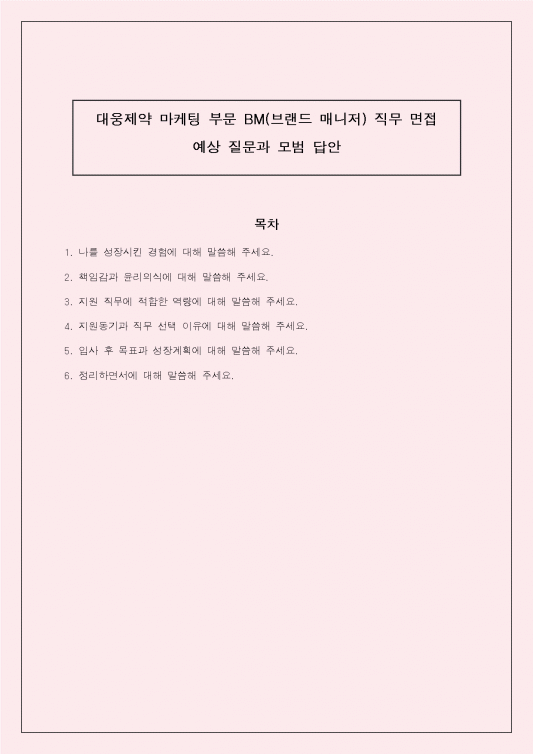 대웅제약 마케팅 부문 BM(브랜드 매니저) 직무 면접 예상 질문과 모범 답안