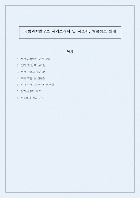 국방과학연구소 자기소개서 및 자소서, 채용정보 안내