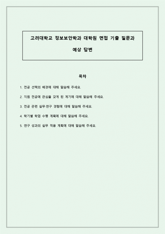 고려대학교 정보보안학과 대학원 면접 기출 질문과 예상 답변