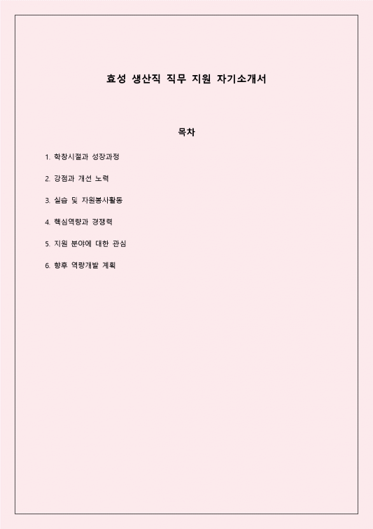 효성 생산직 직무 지원 자기소개서