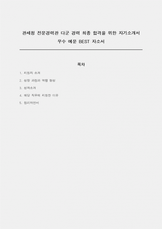관세청 전문경력관 다군 경력 최종 합격을 위한 자기소개서 우수 예문 BEST 자소서