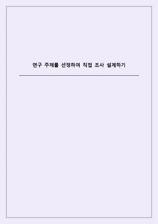 연구 주제를 선정하여 직접 조사 설계하기