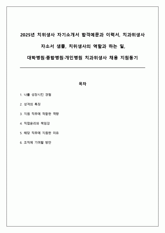 2025년 치위생사 자기소개서 합격예문과 이력서, 치과위생사 자소서 샘플, 치위생사의 역할과 하는 일, 대학병원·종합병원·개인병원 치과위생사 채용 지원동기