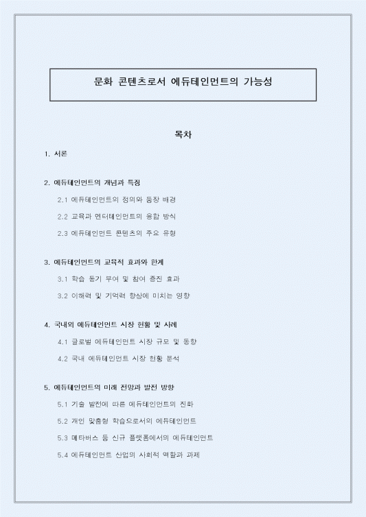 문화 콘텐츠로서 에듀테인먼트의 가능성