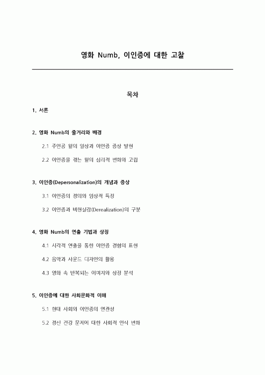 영화 Numb, 이인증에 대한 고찰