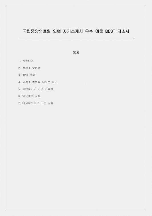 국립중앙의료원 인턴 자기소개서 우수 예문 BEST 자소서