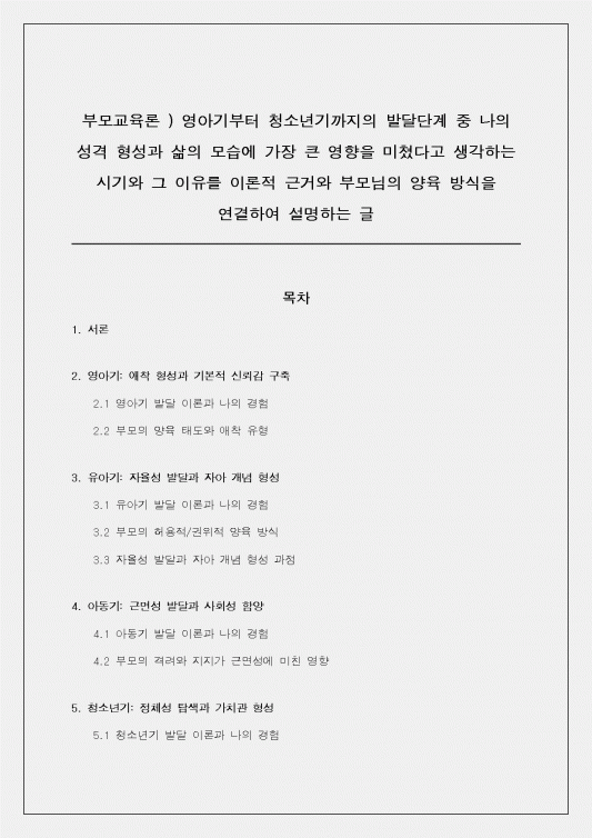 부모교육론 ) 영아기부터 청소년기까지의 발달단계 중 나의 성격 형성과 삶의 모습에 가장 큰 영향을 미쳤다고 생각하는 시기와 그 이유를 이론적 근거와 부모님의 양육 방식을 연결하여 설명하는 글