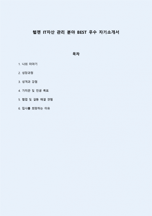 웹젠 IT자산 관리 분야 BEST 우수 자기소개서