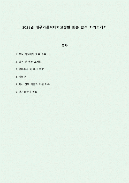 2025년 대구가톨릭대학교병원 최종 합격 자기소개서