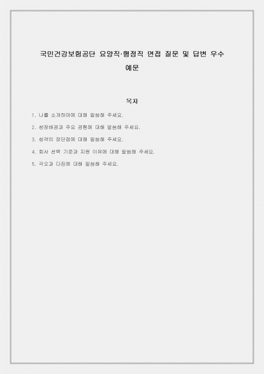 국민건강보험공단 요양직·행정직 면접 질문 및 답변 우수 예문