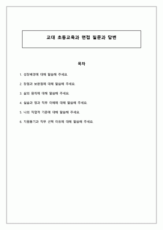 교대 초등교육과 면접 질문과 답변