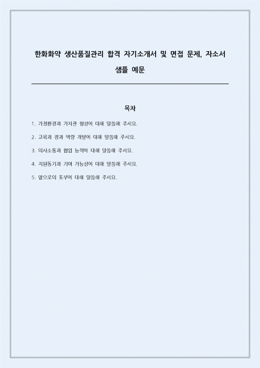한화화약 생산품질관리 합격 자기소개서 및 면접 문제, 자소서 샘플 예문