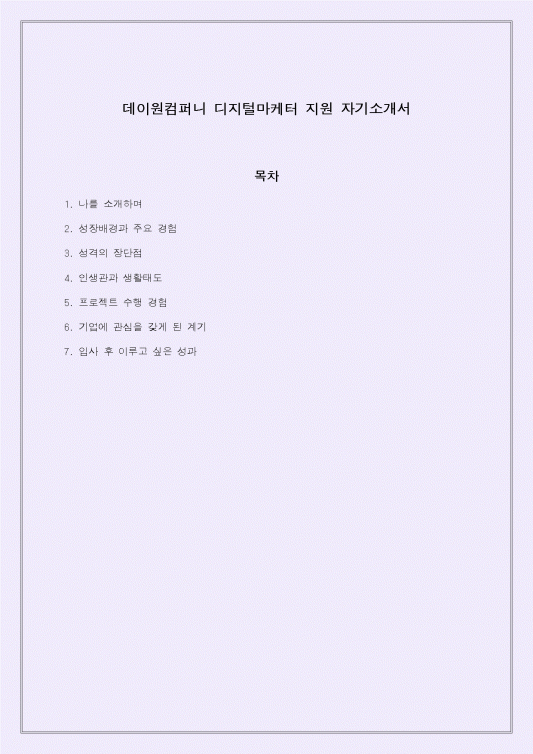 데이원컴퍼니 디지털마케터 지원 자기소개서