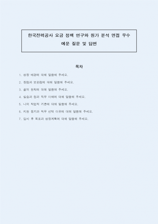 한국전력공사 요금 정책 연구와 원가 분석 면접 우수 예문 질문 및 답변