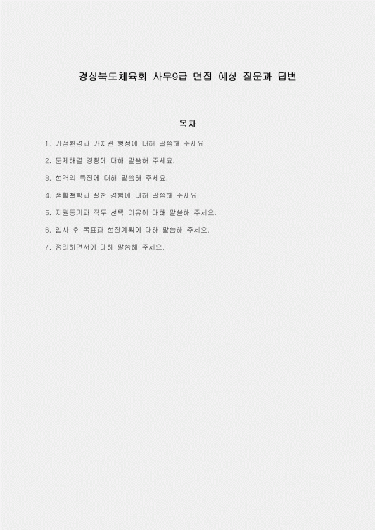경상북도체육회 사무9급 면접 예상 질문과 답변
