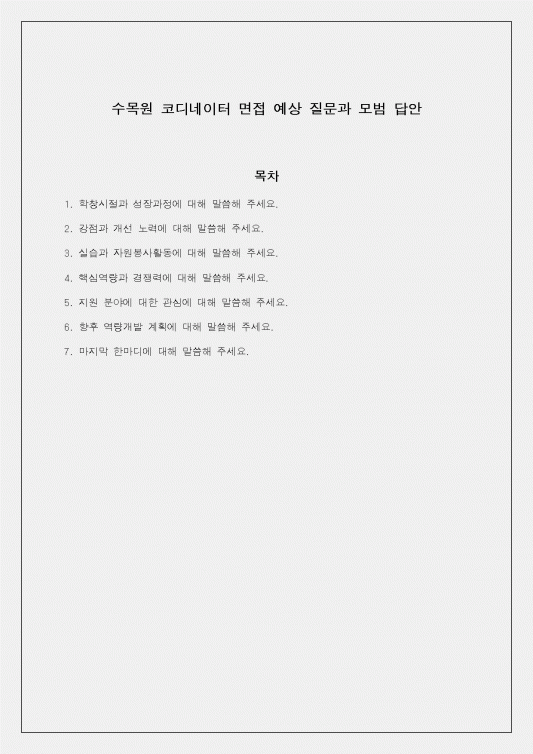 수목원 코디네이터 면접 예상 질문과 모범 답안