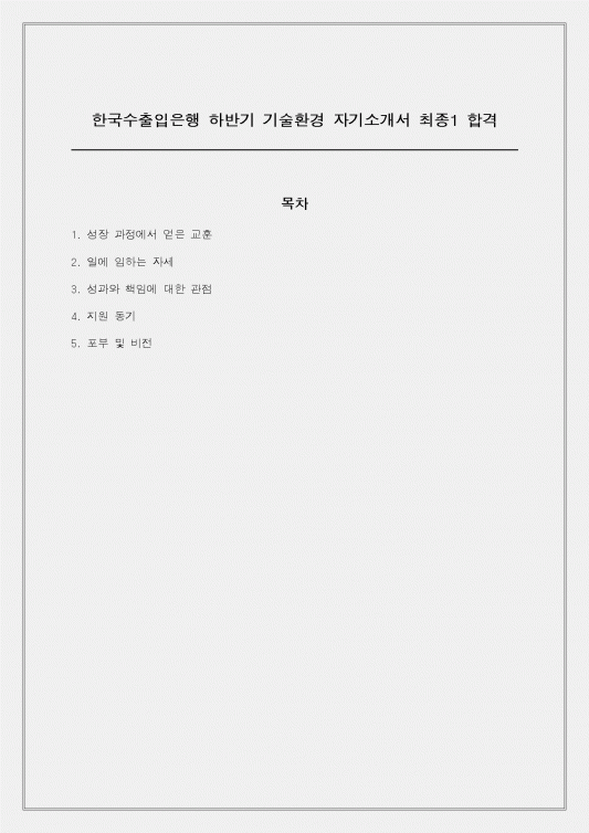 한국수출입은행 하반기 기술환경 자기소개서 최종1 합격
