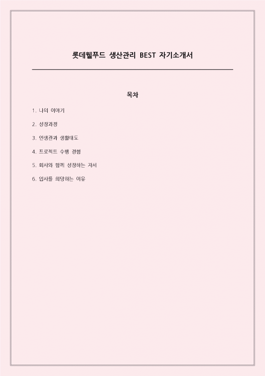 롯데웰푸드 생산관리 BEST 자기소개서