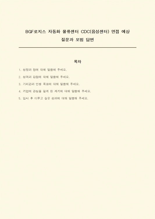 BGF로지스 자동화 물류센터 CDC(음성센터) 면접 예상 질문과 모범 답변