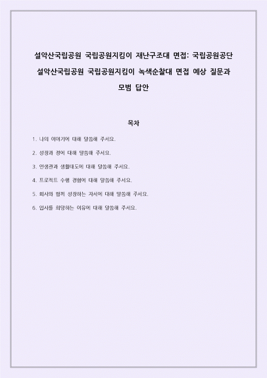 설악산국립공원 국립공원지킴이 재난구조대 면접: 국립공원공단 설악산국립공원 국립공원지킴이 녹색순찰대 면접 예상 질문과 모범 답안