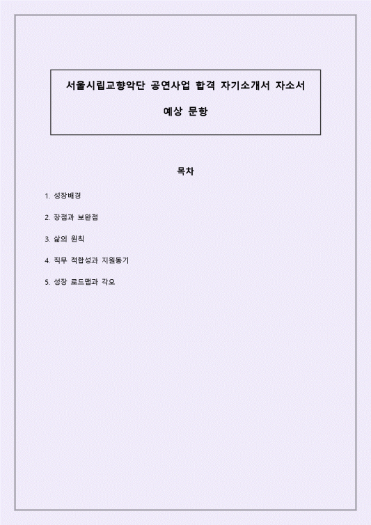 서울시립교향악단 공연사업 합격 자기소개서 자소서 예상 문항