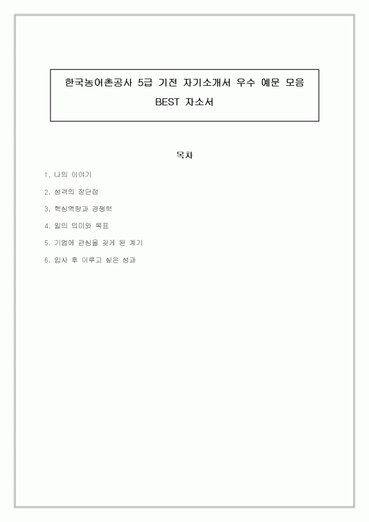 한국농어촌공사 5급 기전 자기소개서 우수 예문 모음 BEST 자소서