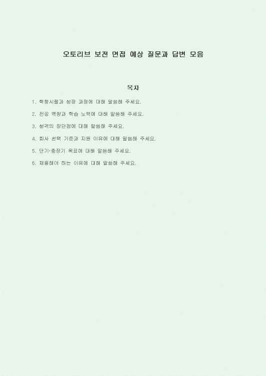 오토리브 보전 면접 예상 질문과 답변 모음