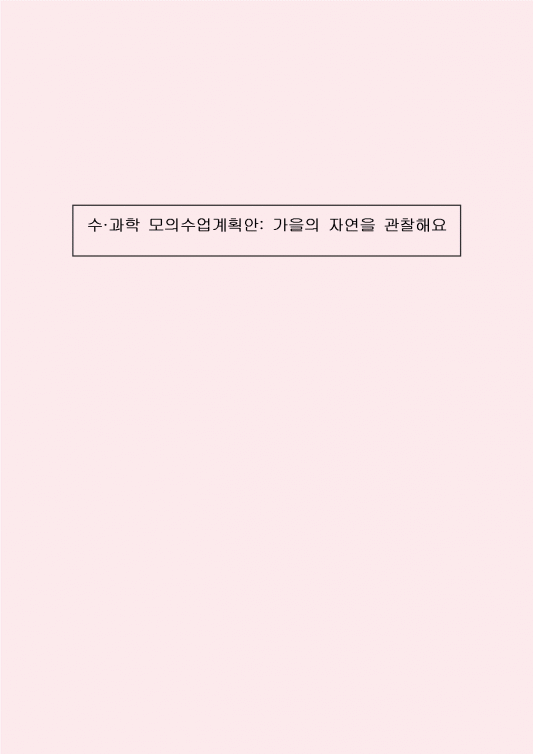 수·과학 모의수업계획안: 가을의 자연을 관찰해요