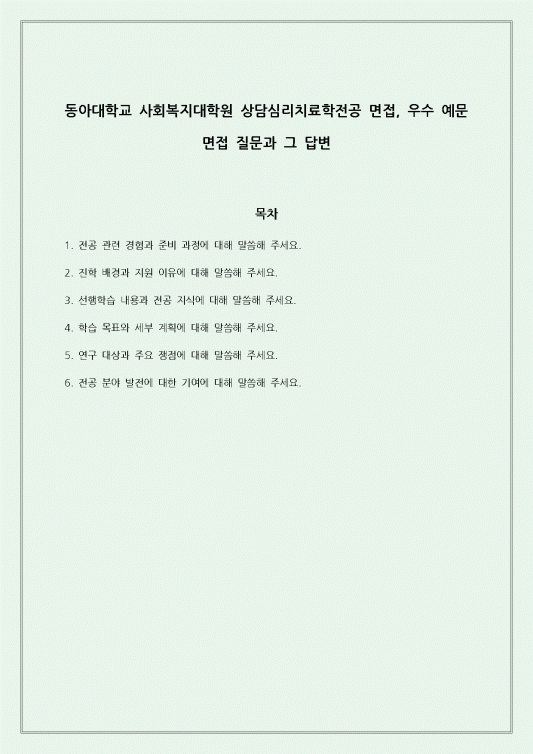 동아대학교 사회복지대학원 상담심리치료학전공 면접, 우수 예문 면접 질문과 그 답변