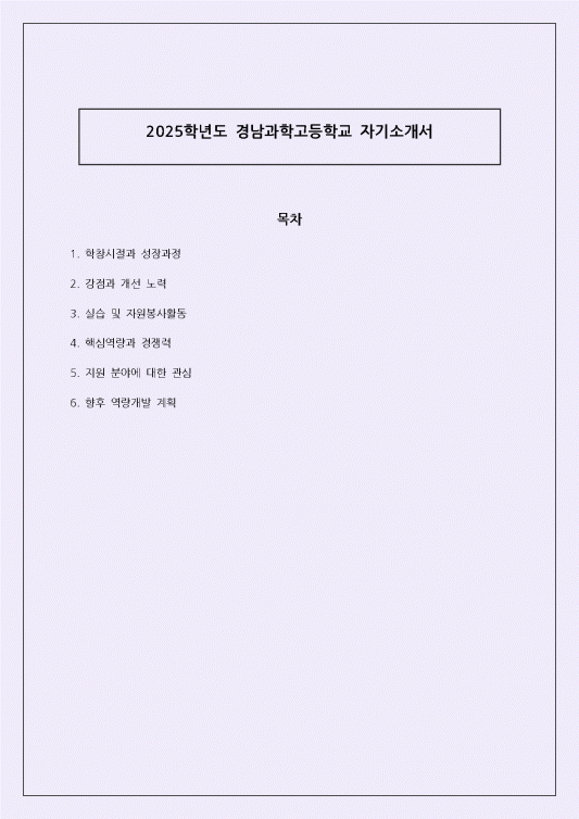 2025학년도 경남과학고등학교 자기소개서