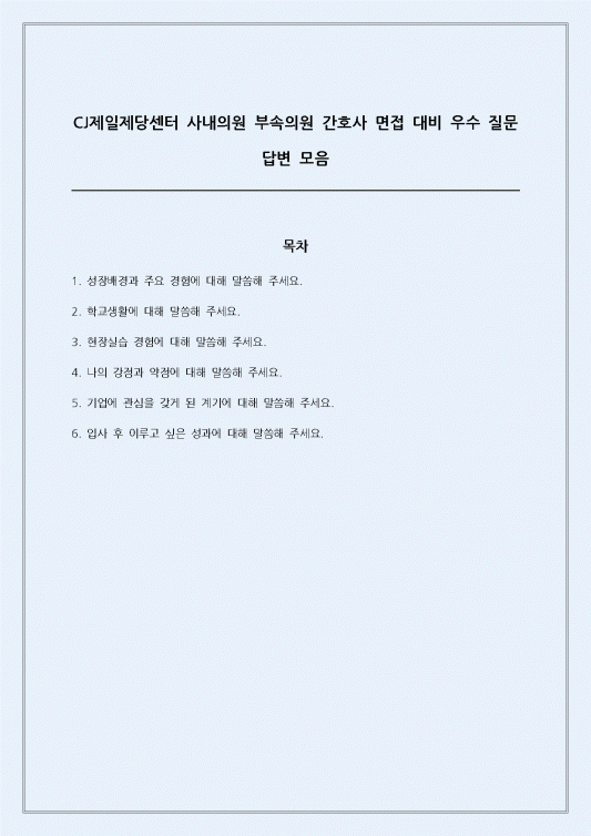 CJ제일제당센터 사내의원 부속의원 간호사 면접 대비 우수 질문 답변 모음
