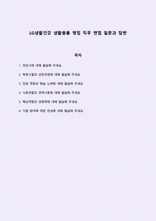 LG생활건강 생활용품 영업 직무 면접 질문과 답변