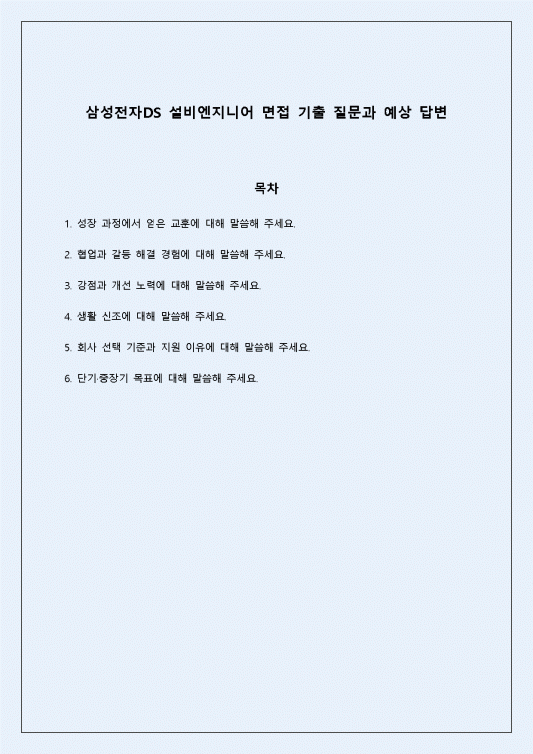 삼성전자DS 설비엔지니어 면접 기출 질문과 예상 답변