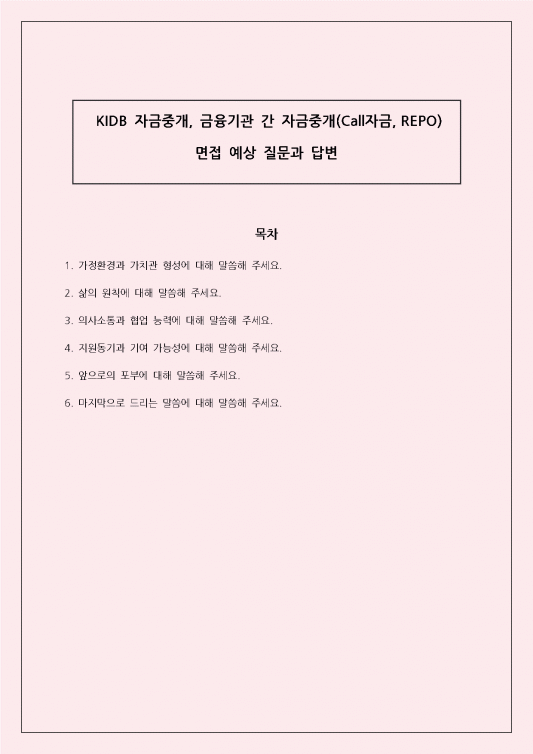 KIDB 자금중개, 금융기관 간 자금중개(Call자금, REPO) 면접 예상 질문과 답변