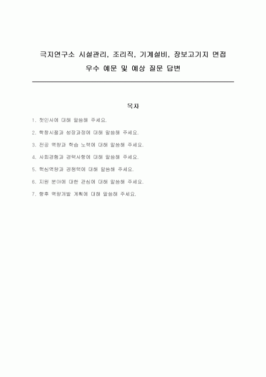 극지연구소 시설관리, 조리직, 기계설비, 장보고기지 면접 우수 예문 및 예상 질문 답변