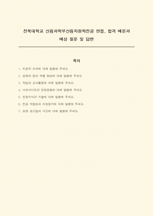 전북대학교 산림과학부산림자원학전공 면접, 합격 예문과 예상 질문 및 답변