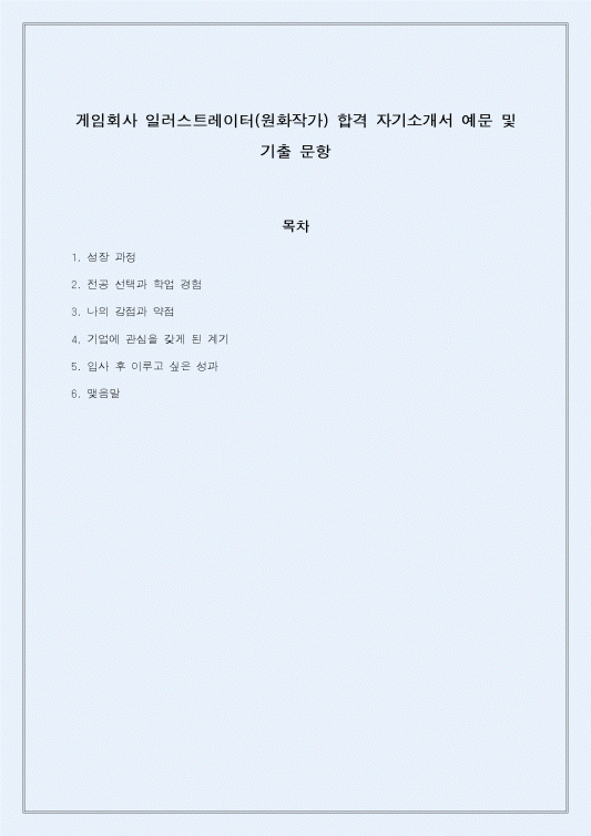 게임회사 일러스트레이터(원화작가) 합격 자기소개서 예문 및 기출 문항